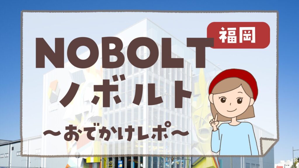 【福岡】暑い日や雨の日も！親子で遊べる屋内型体験施設「NOBOLT（ノボルト）」が楽しすぎる｜しゃーごんダイアリー